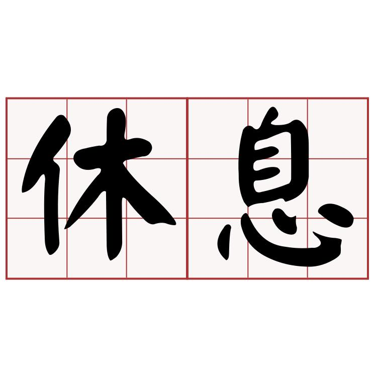 How to say Have a Rest in Mandarin | Mandarin Lesson Online